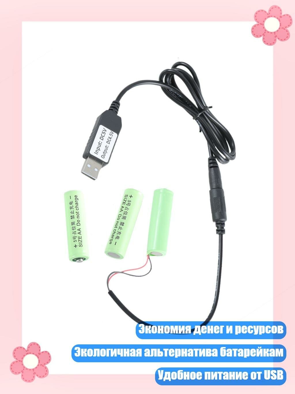 Кабель-преобразователь USB 5 В в 4,5 В для батареек AA