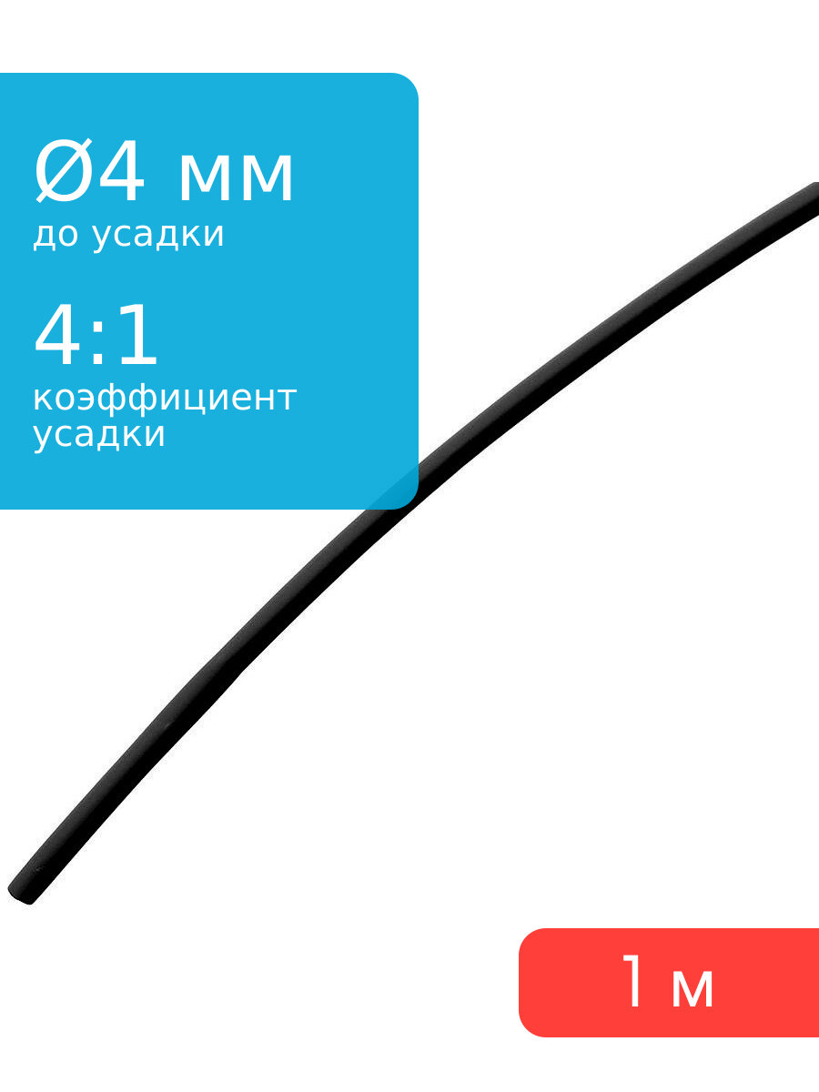 Трубка термоусадочная d4.0мм L1000мм черная, клеевая 4:1, 1 метр