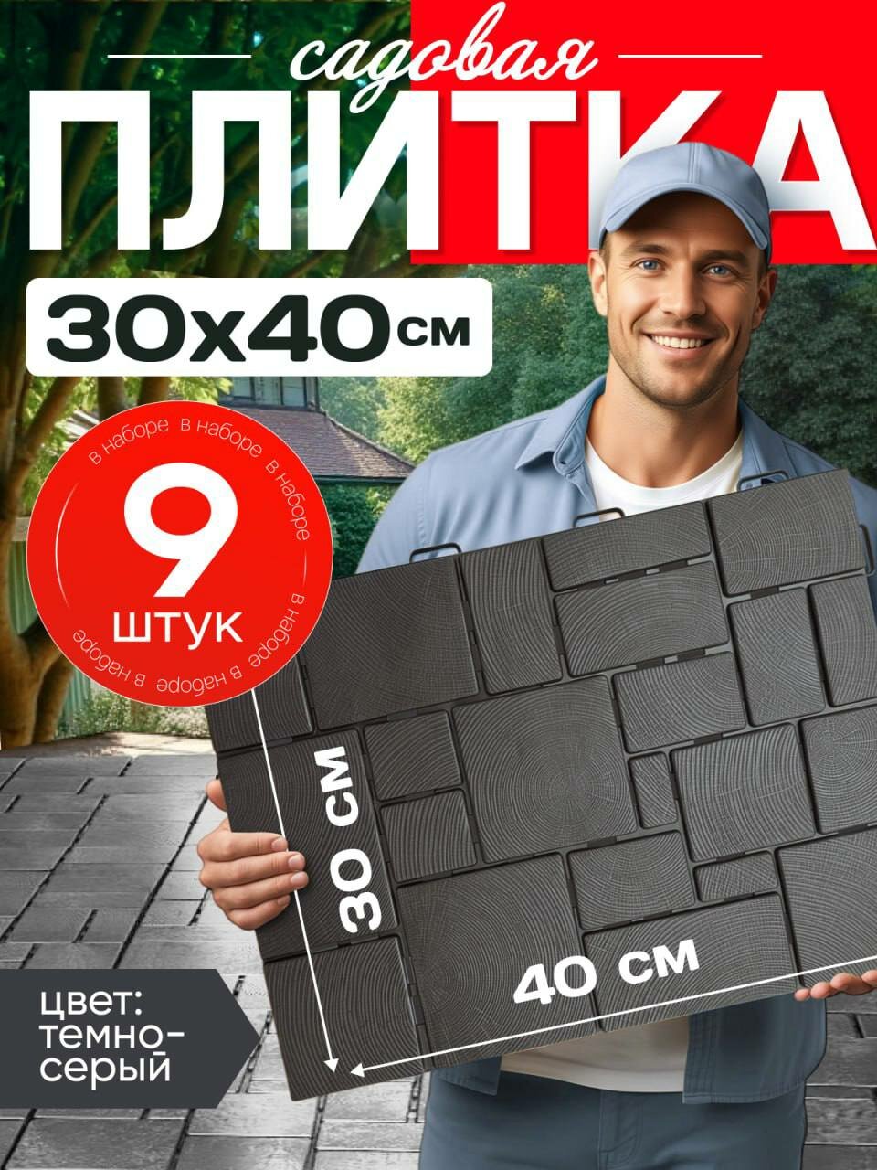 Садовая дорожка плитка (9шт, 1м)