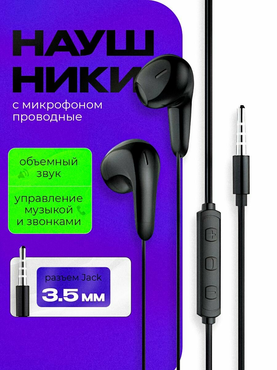 Наушники проводные с микрофоном / Ergolux / Вкладыши для телефона с разъёмом Jack 3.5 мм / Черные