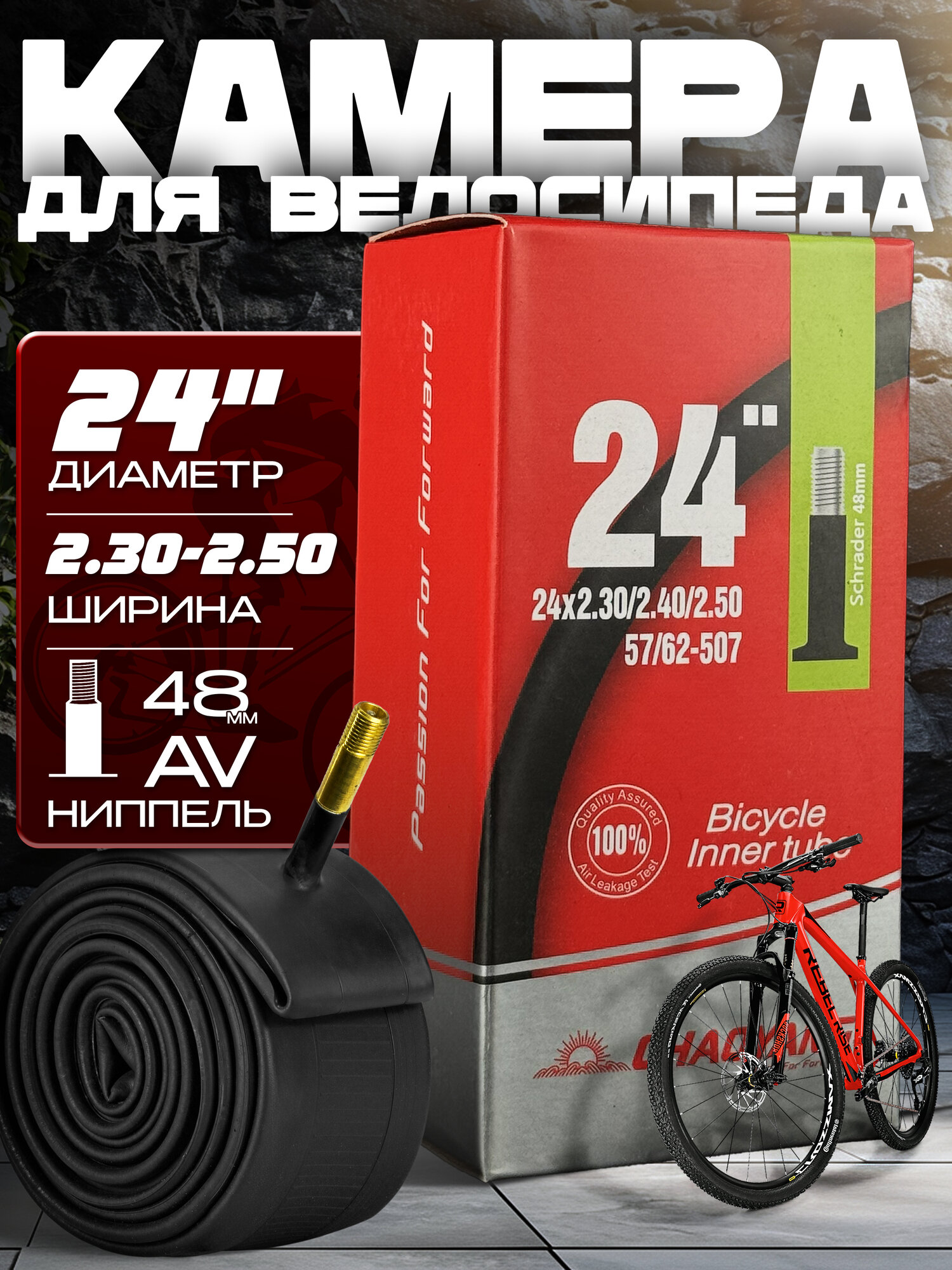 Камера для велосипеда CHAOYANG, (24x2.30-2.50), автомобильный ниппель 48мм