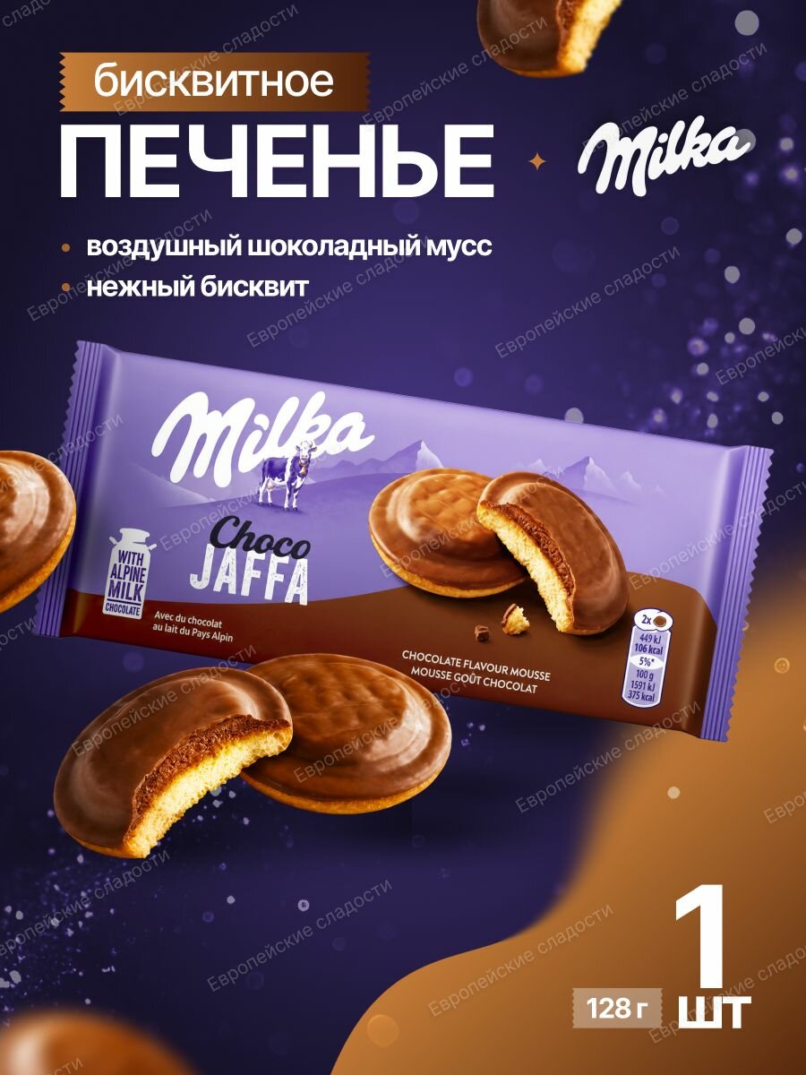 Бисквитное печенье Milka с начинкой Шоколадный мусс, покрытое молочным шоколадом, 128 г - 1 шт