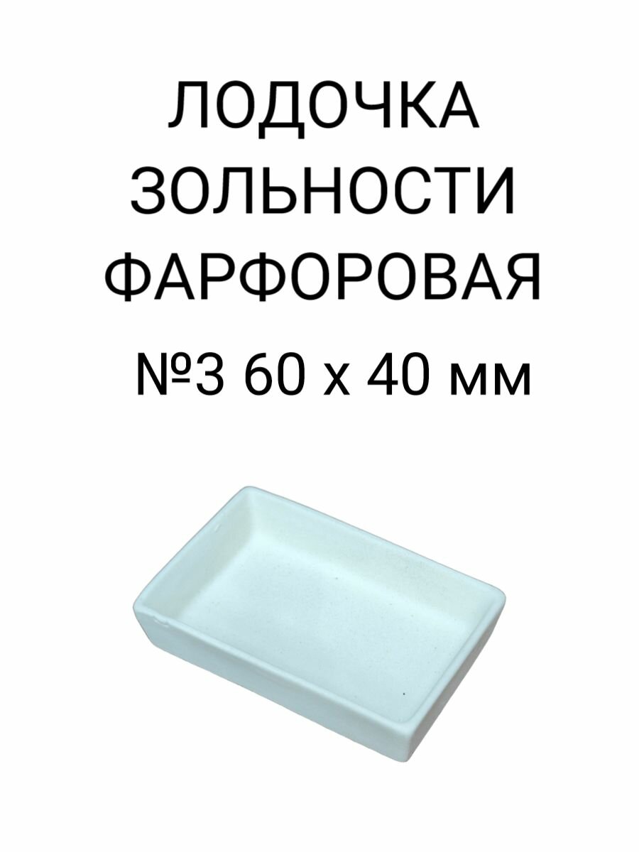 Лодочка зольности фарфоровая №3 60х40 мм