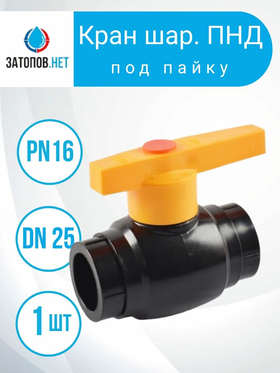 Кран шаровой для труб ПНД, ПЭ, DN 25, PN16 (под пайку) 1 шт