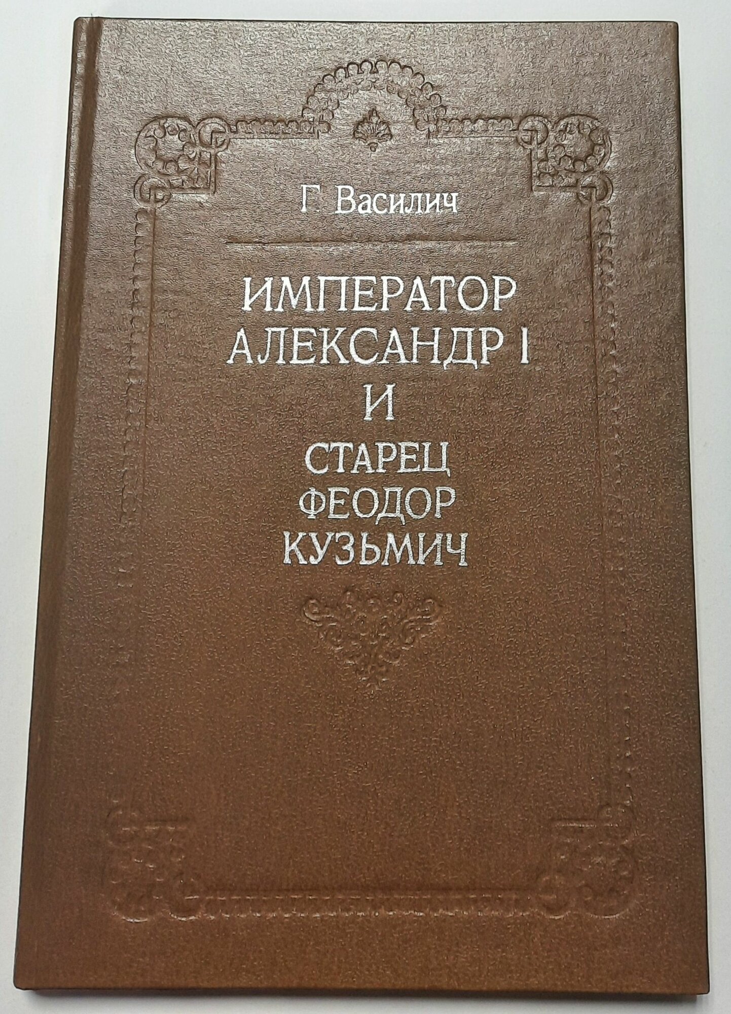 Император Александр I и старец Феодор Кузьмич