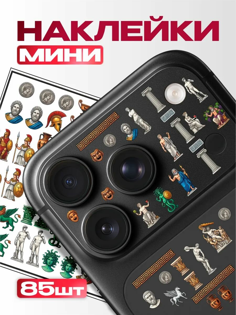 Мини стикеры на телефон Греческие статуи эстетика