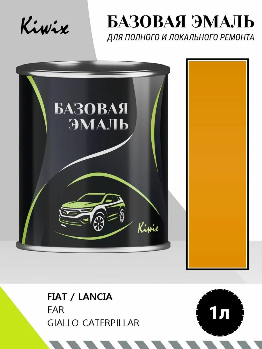 Краска FIAT / LANCIA EAR GIALLO CATERPILLAR 1кг