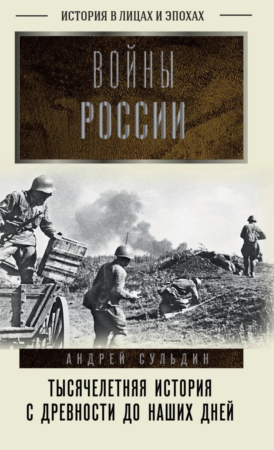 Войны России. Тысячелетняя история. С древности до наших дней [Цифровая книга]