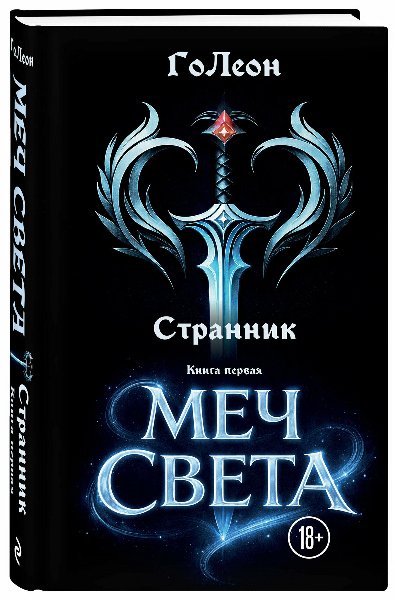 Странник: Меч света. Книга Первая
