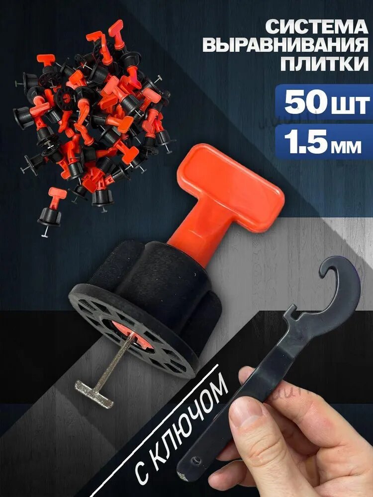 Система выравнивания плитки, 50 шт.