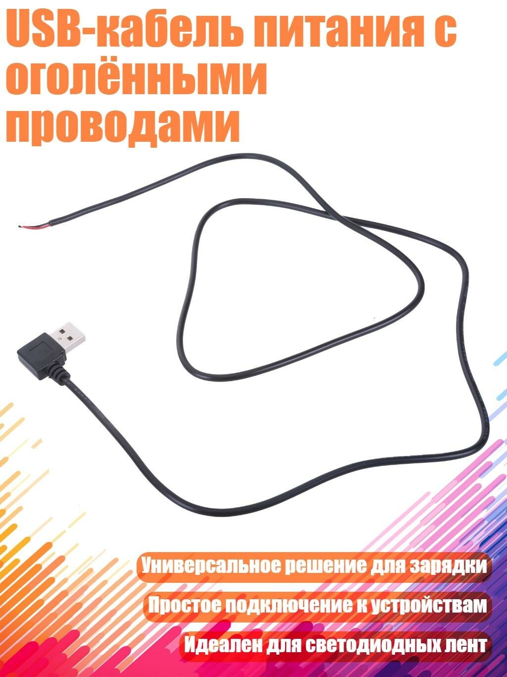 USB-кабель питания с оголёнными проводами, 2m - локоть