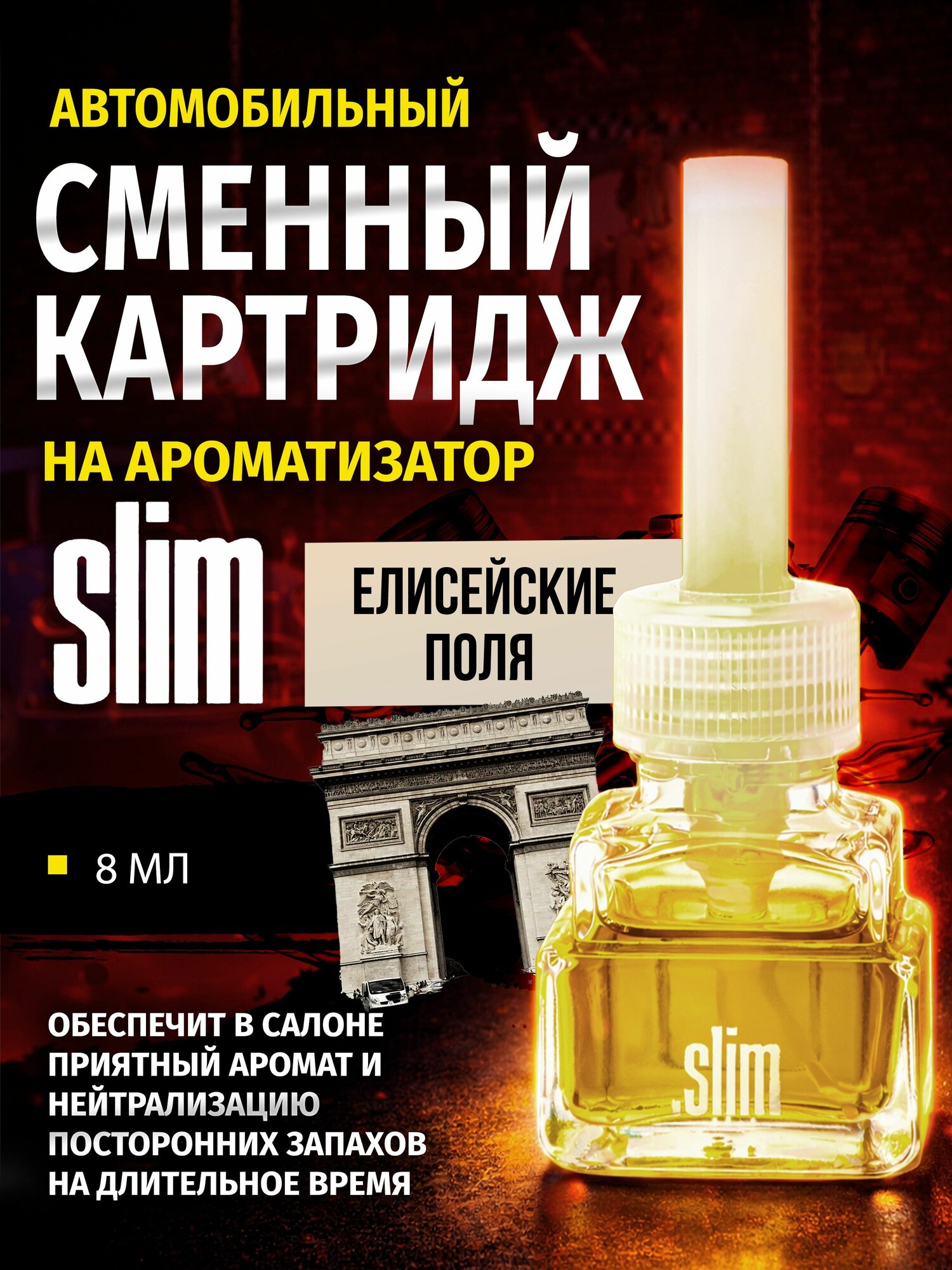 Ароматизатор для автомобиля (сменный блок) Елисейские Поля на дефлектор, 8 мл, в воздуховод, освежитель для автомобиля, SMRFL-304