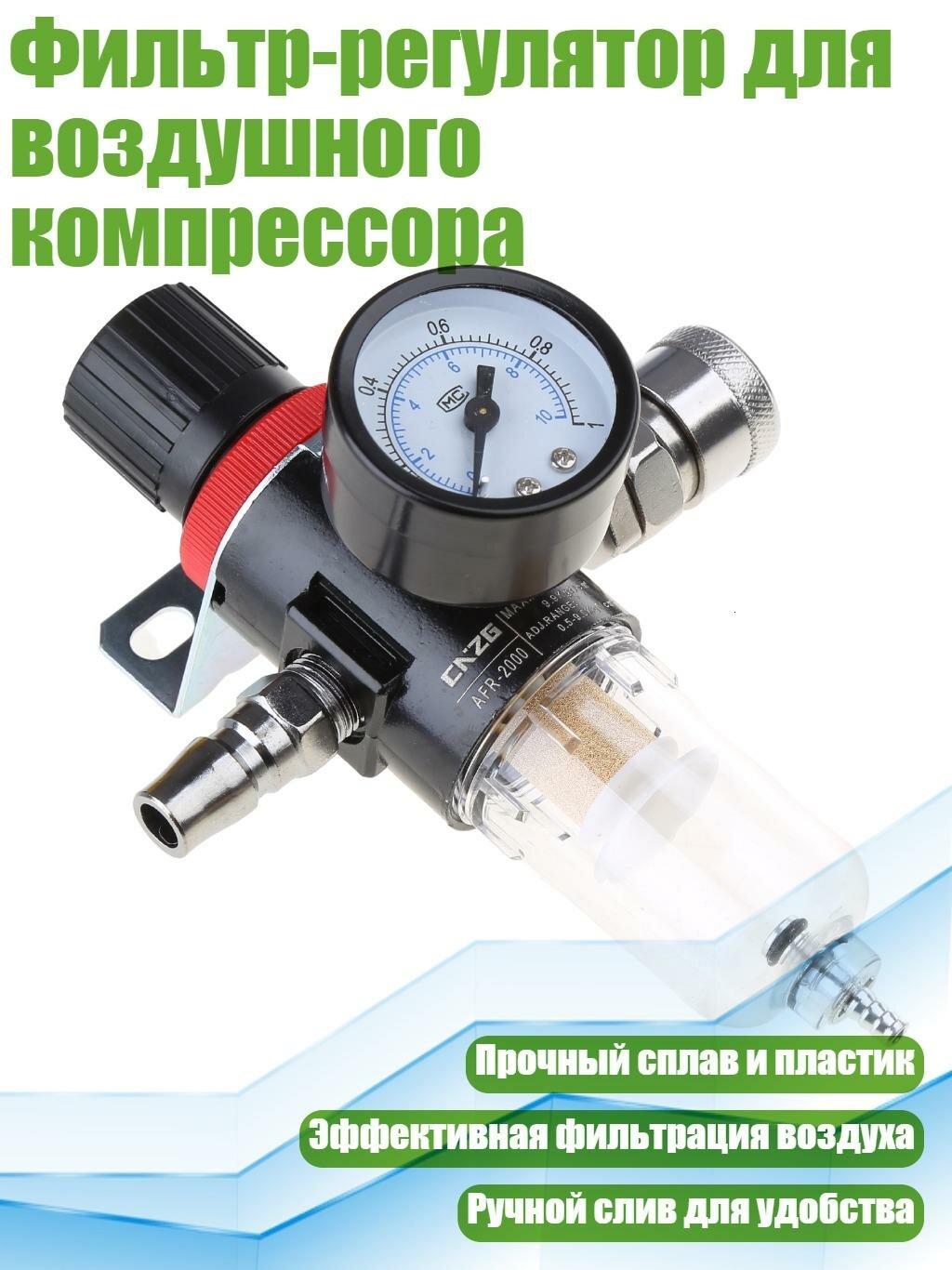 Фильтр-регулятор для воздушного компрессора