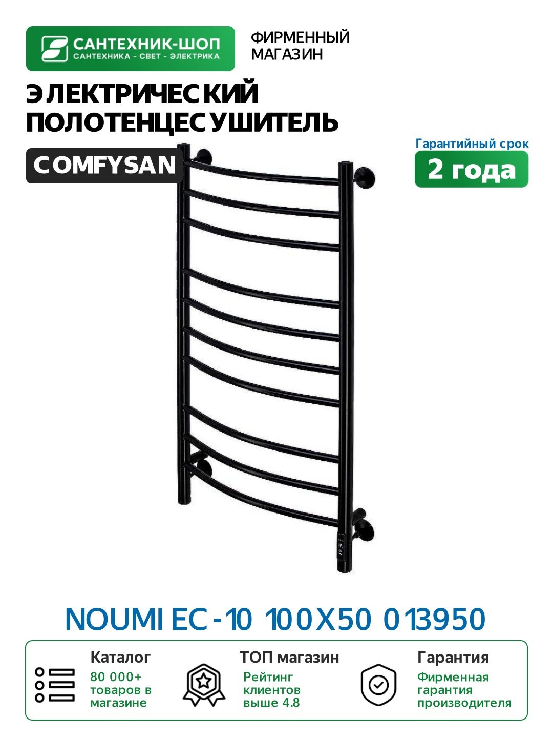 Электрический полотенцесушитель Comfysan Noumi EC-10 100x50 013950 Черный матовый