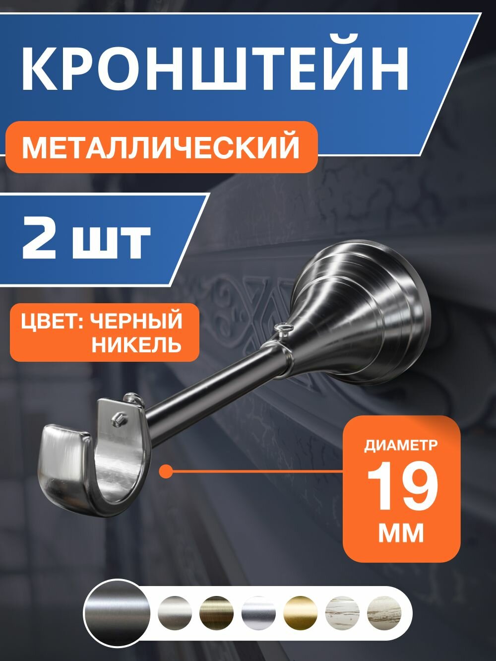 Кронштейны, диаметр 19 мм однорядный Черный никель, 2 шт