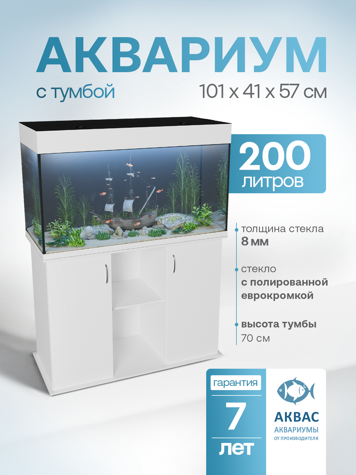 Аквариум 200 литров с тумбой крышкой и освещением (101х41х57см) для рыбок