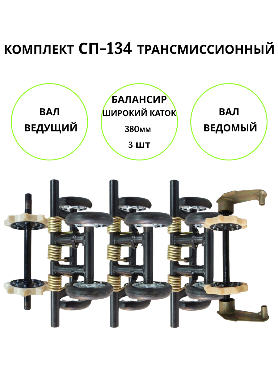 Комплект СП-134 трансмиссионный на мотобуксировщик