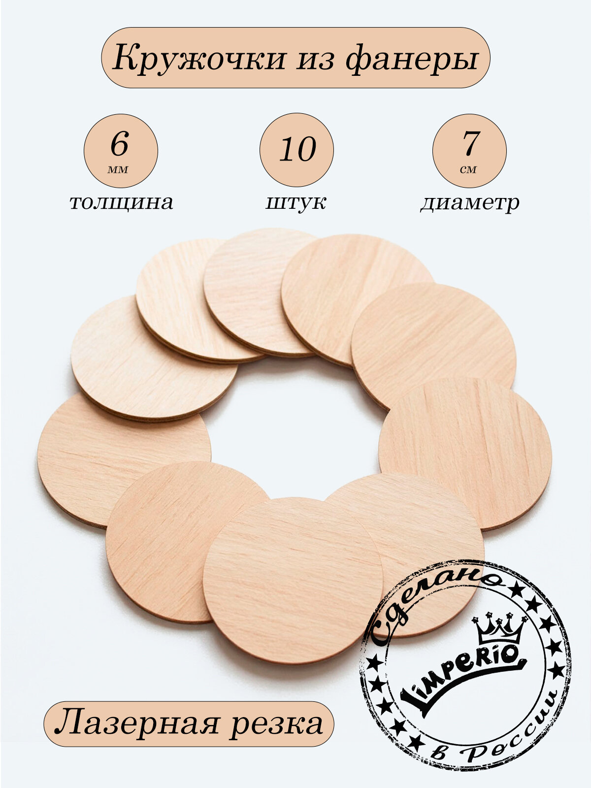 Кружочки Limperio для творчества, берёза, шлифовка с двух сторон, 7см, 10шт