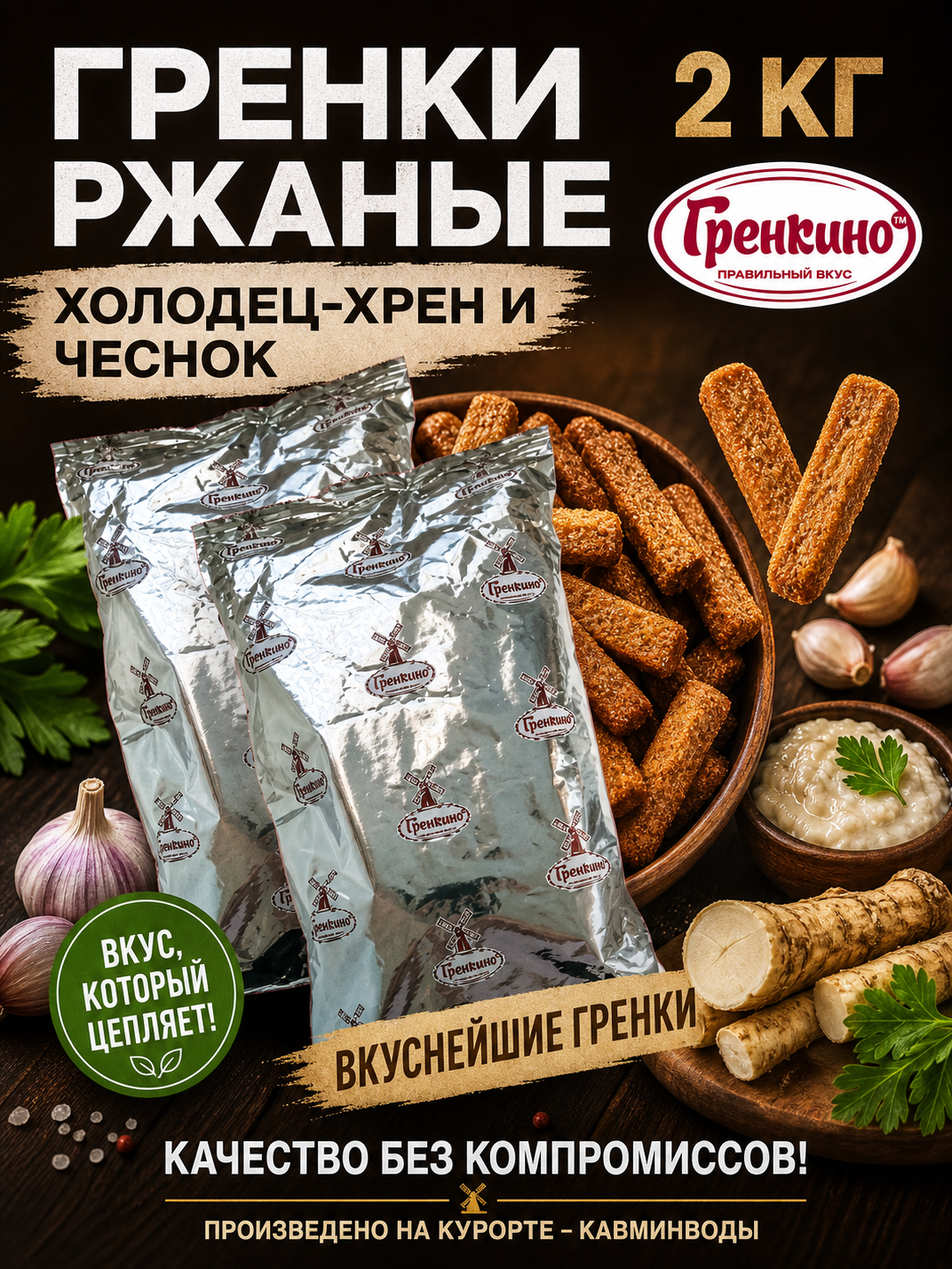 Гренки "Ржаные" набор "Холодец Хрен" + "Чеснок" 1 кг+1кг / Сухари гренки 2000 гр / Сухарики салатные