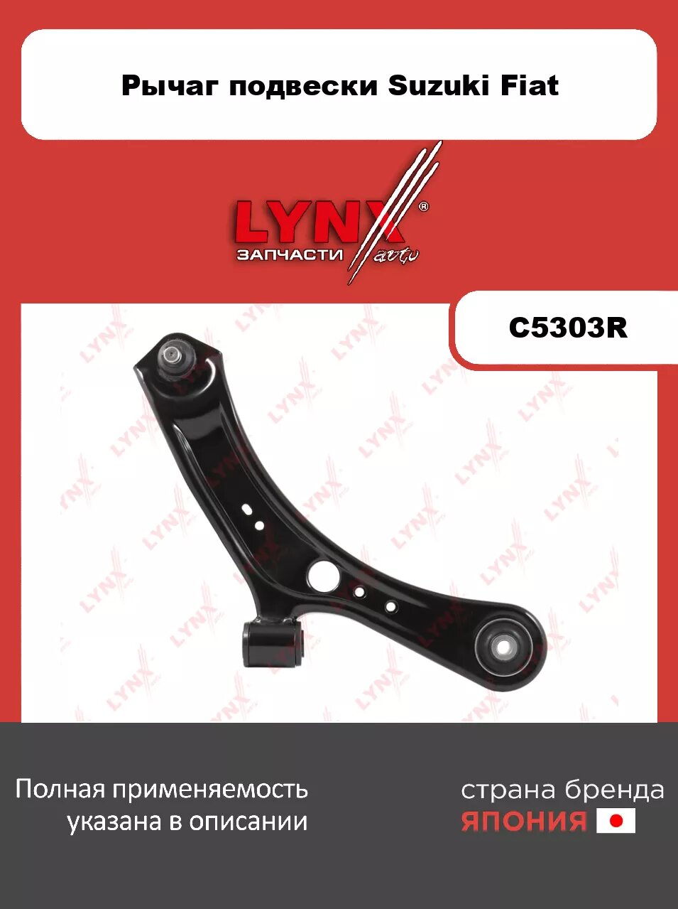 Рычаг нижний R/ Перед. подв. LYNXauto C5303R. Для: Suzuki, Сузуки, SX4 1.5-2.0 06>, Fiat, Фиат, Sedici 1.6-2.0D 06-14. Размер конуса d, мм- 16,5.