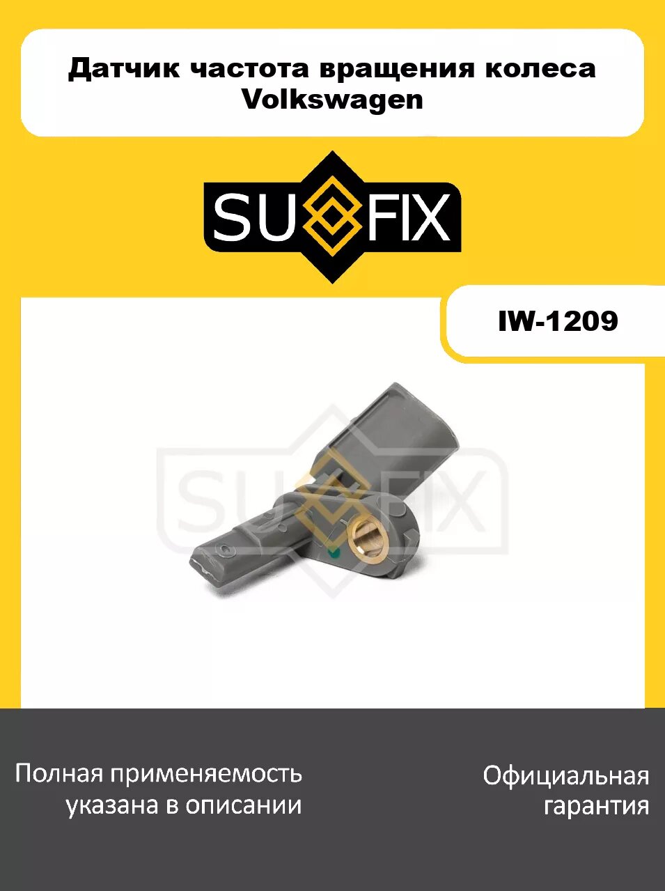Датчик частоты вращения колеса (датчик ABS) SUFIX IW-1209 для VW Transporter T6 15> 2.0 TDI