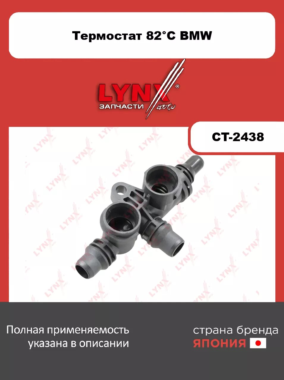 Термостат 82°С (пл. корпус) LYNXauto CT-2438 для BMW X5(E53) 3.0-4.8 01-06