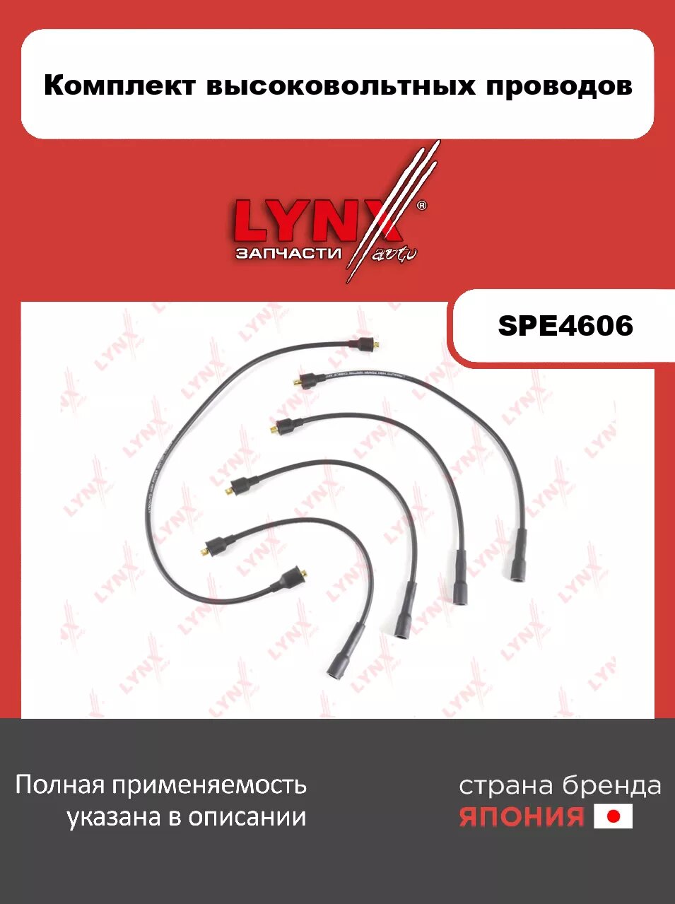 Провода высоковольтные LYNXauto SPE4606. Для: 2121-213.