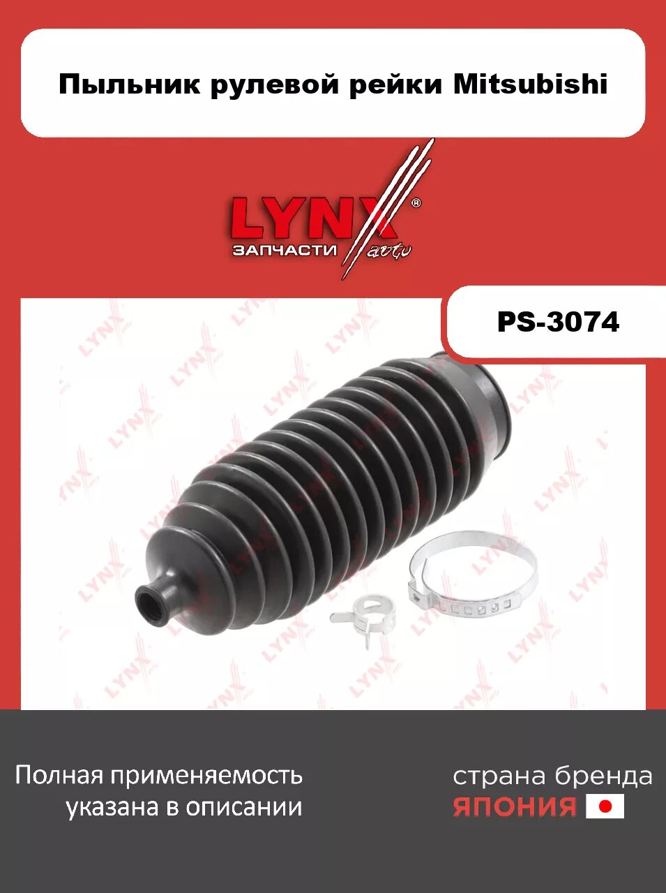 Пыльник рулевой рейки LYNXauto PS-3074. Для: MITSUBISHI Митсубиси Pajero(Паджеро) iO 98-07/ COLT 92-02/ MIRAGE 95-02
