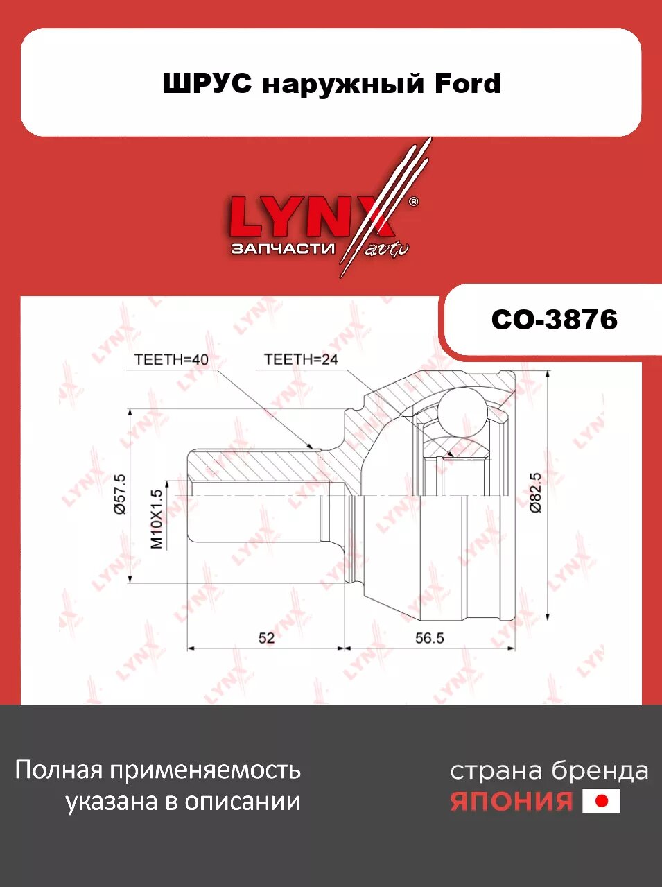 ШРУС наружный LYNXauto CO-3876. Для: FORD форд Mondeo(Мондео) IV 1.6-2.5 07-15