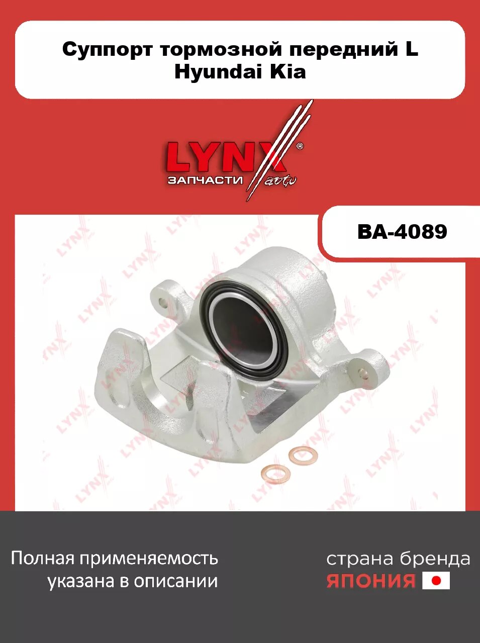 Суппорт тормозной передний L LYNXauto BA-4089 для HYUNDAI ix35 10-15, KIA Sportage III 10>