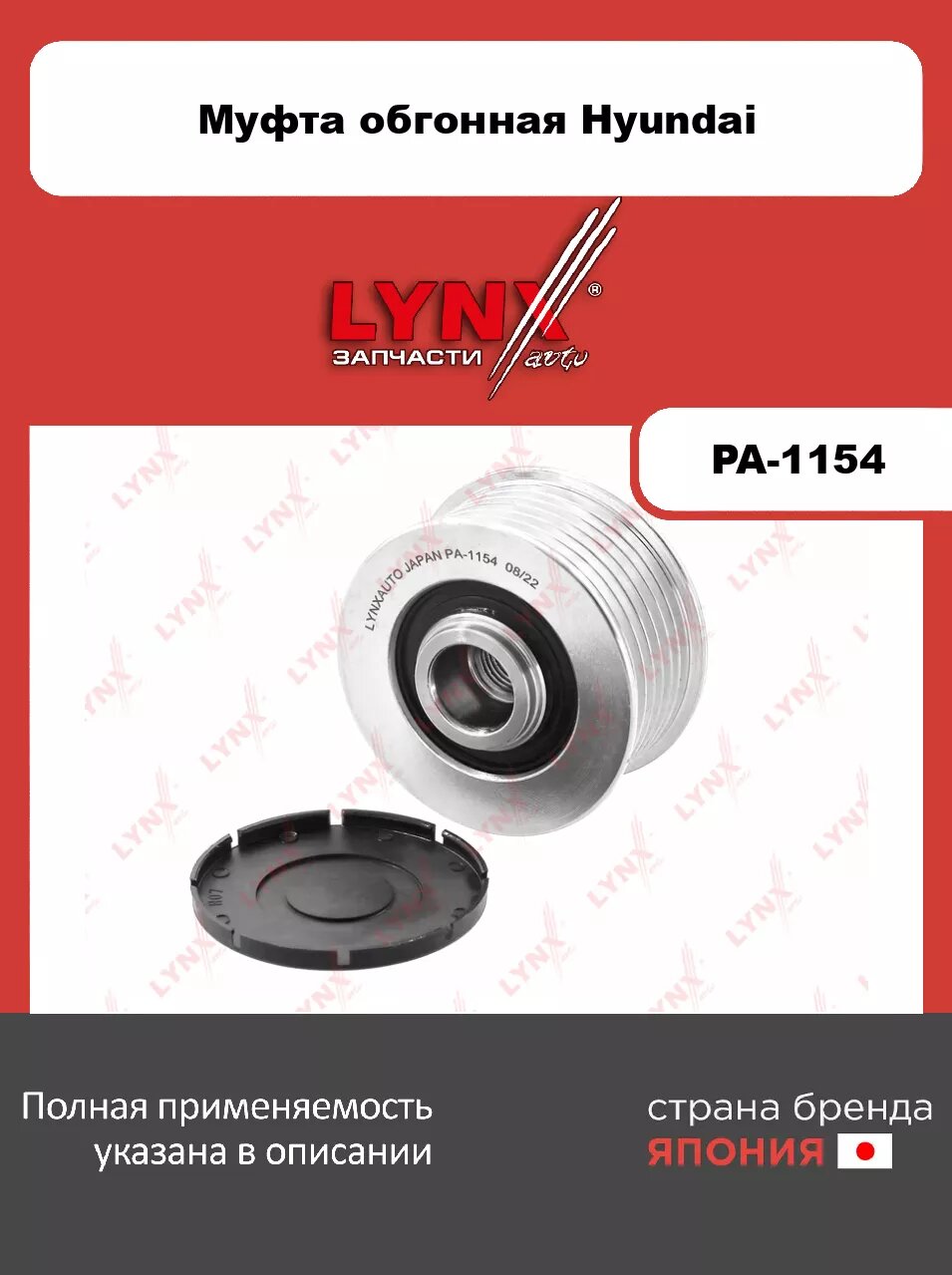 Муфта свободного хода генератора LYNXauto PA-1154. Для HYUNDAI Хендаи H-1/Starex 2.5D 03>