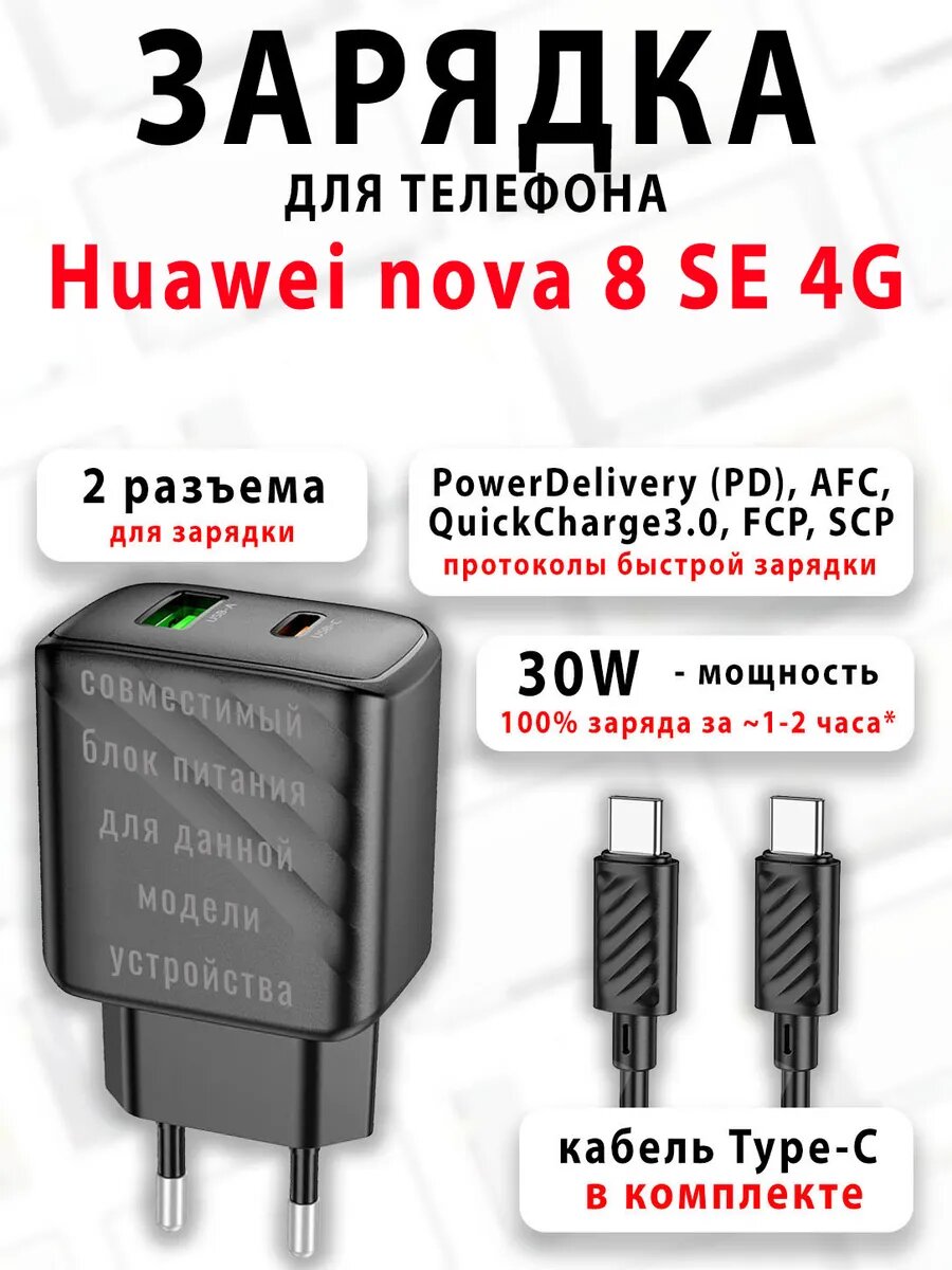 Зарядное устройство для телефона Huawei nova 8 SE 4G