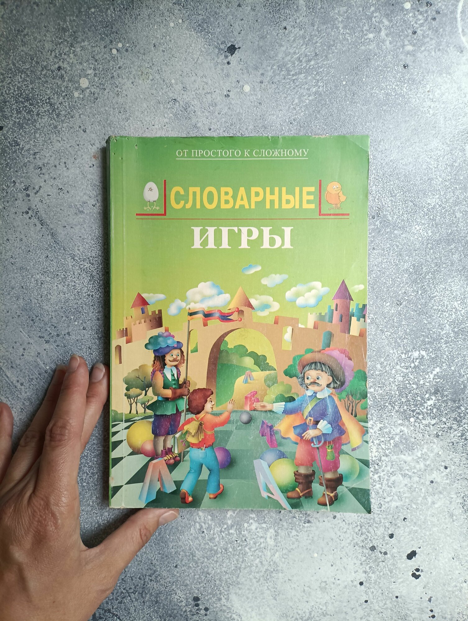 Словарные игры / Л. Б. Зубков / 1998 г.