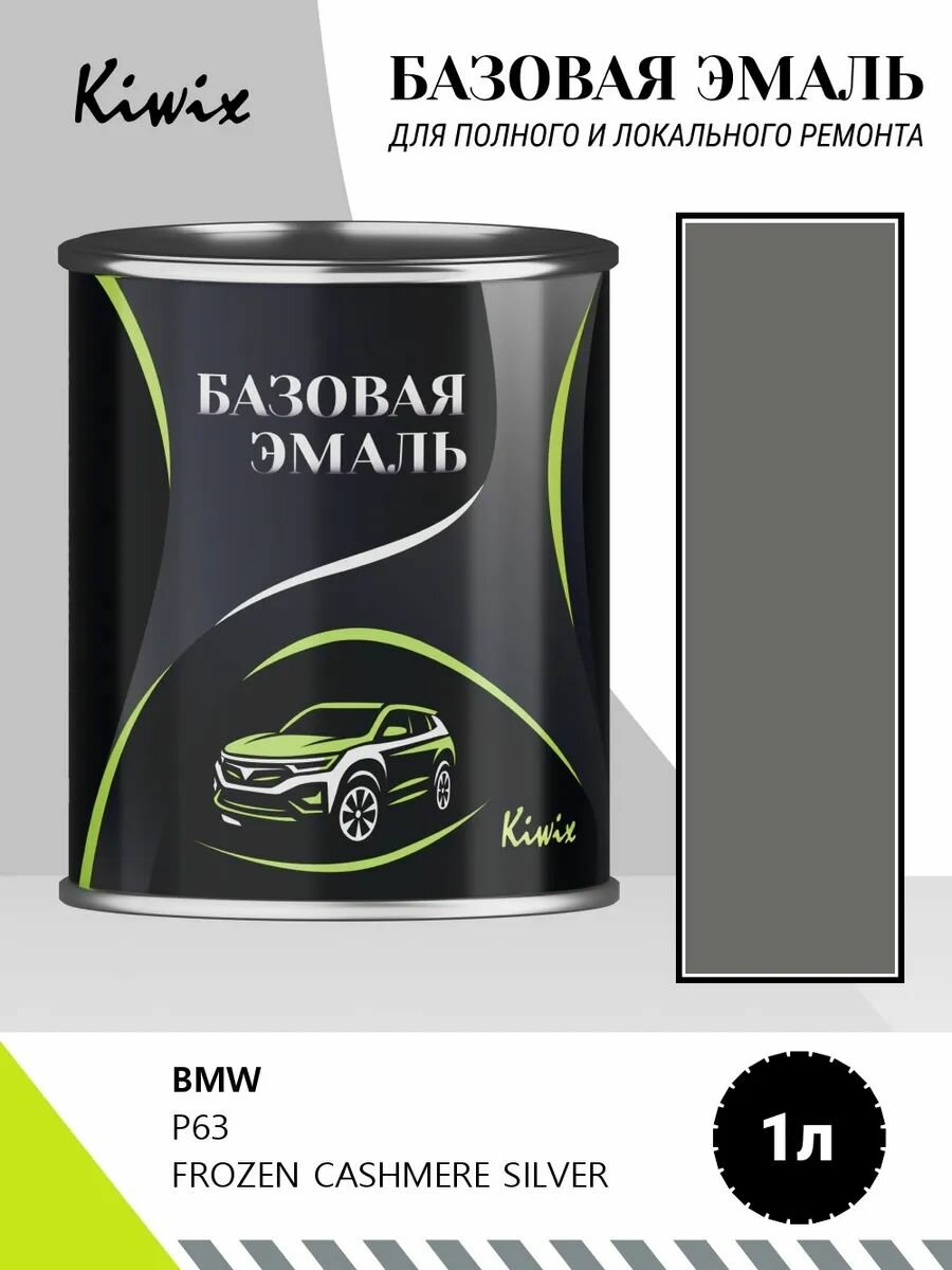 Автомобильная краска BMW P63 FROZEN CASHMERE SILVER 1кг