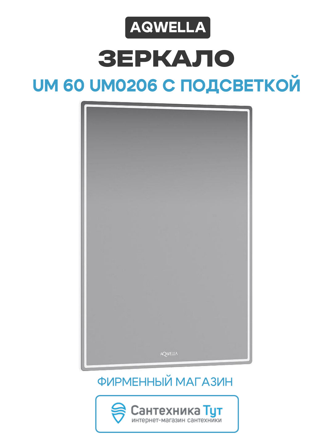 Зеркало Aqwella UM 60 UM0206 с подсветкой с сенсорным выключателем стекло Россия