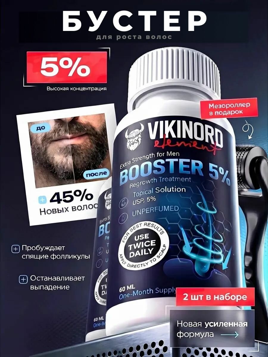 Лосьон сыворотка бустер 2 шт. 5% для роста бороды и волос с мезороллером Vikinord