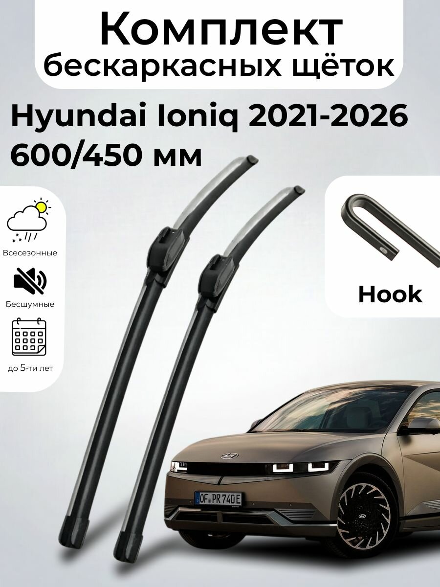 Дворники Hyundai Ioniq 5и(2021 - 2026) щетки стеклоочистителя бескаркасные, комплект 600-450мм, Крючок (Hook / J-Hook)