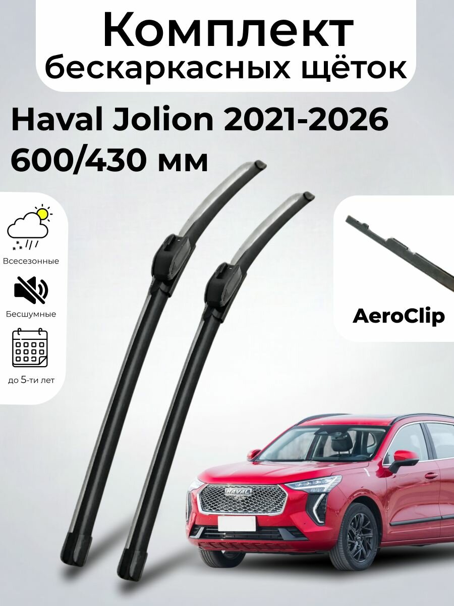 Дворники Haval Jolion (2021 - 2026) щетки стеклоочистителя бескаркасные, комплект 600-430мм, AERO CLIP, SUFIX