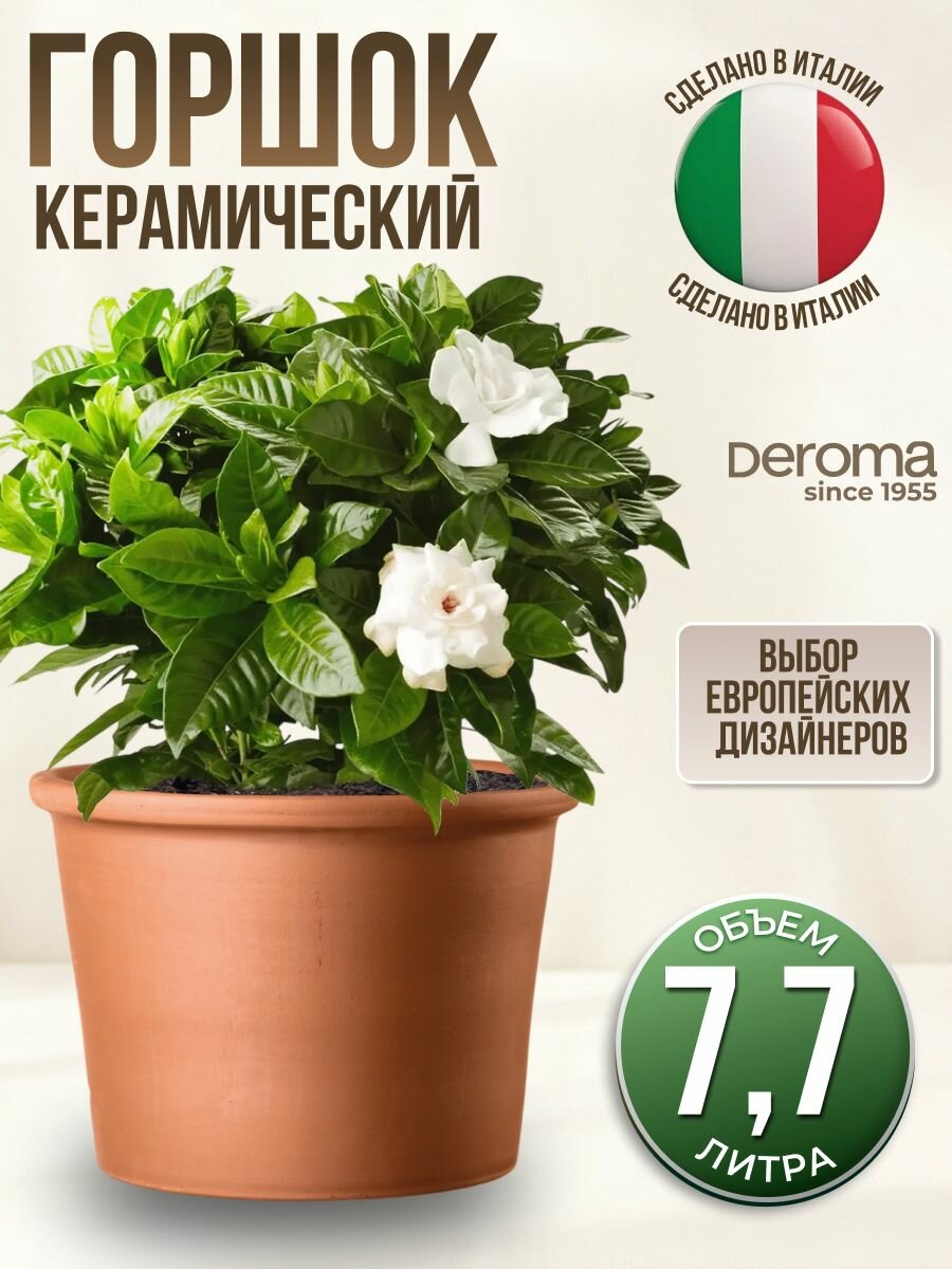 Горшок для цветов DEROMA, Италия, керамический, 7.7 л, d28см, цвет коричневый