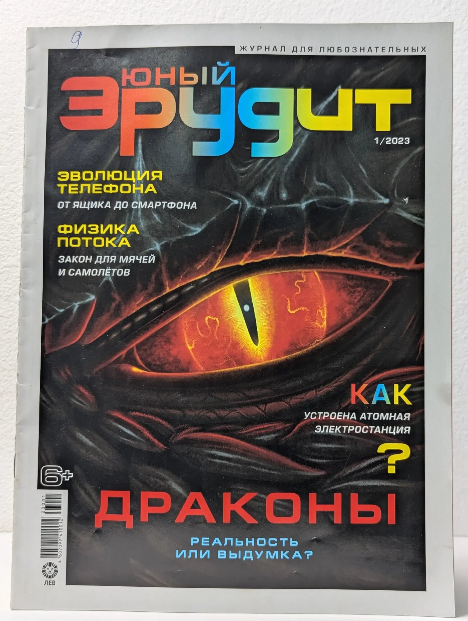 Юный эрудит. Выпуск № 1/2023 Сборник 2023
