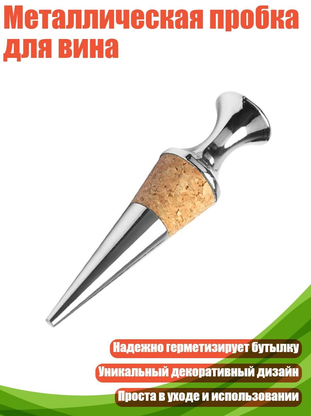 Металлическая пробка для вина, Пробка с плоской головкой