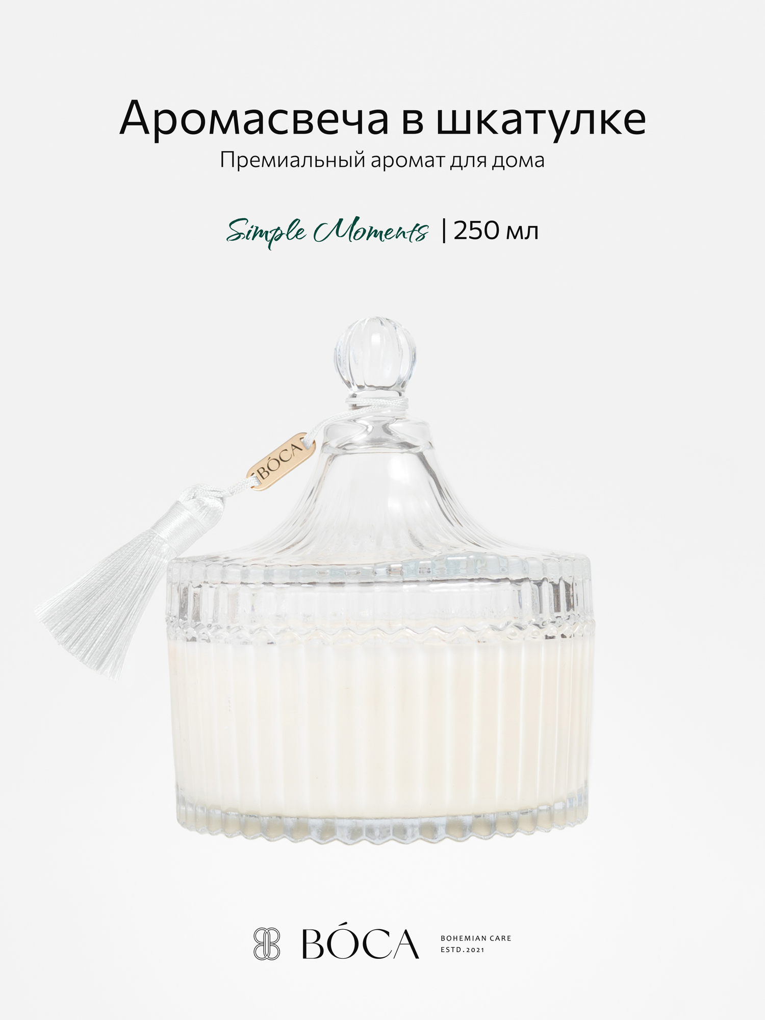 Аромасвеча в шкатулке Simple Moments свеча с хлопковым фитилем, 250мл