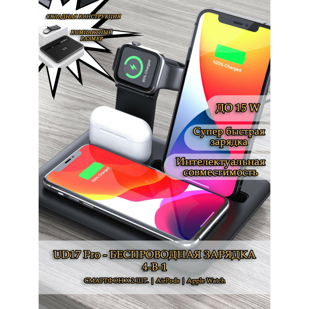 Беспроводная зарядка 4 в 1 MicroParts UD17 Pro, Fast Charge QC3.0, Magnetic - 9В, 2А, 15Вт, общая мощность 22.5Вт, совместимость с Apple, черная