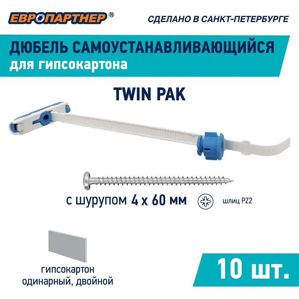 Дюбель для ответственных креплений к гипсокартону европартнер TWIN PAK 10 шт. 0526 D