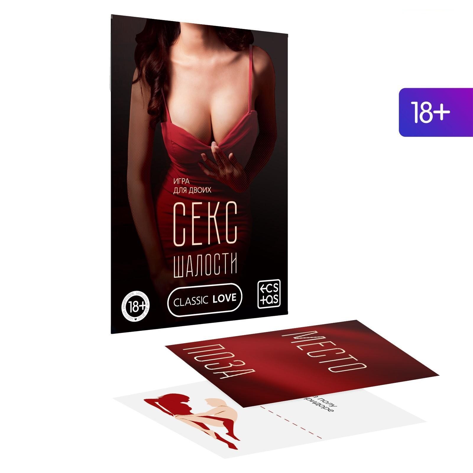 Игра для двоих «Секс шалости», 18+