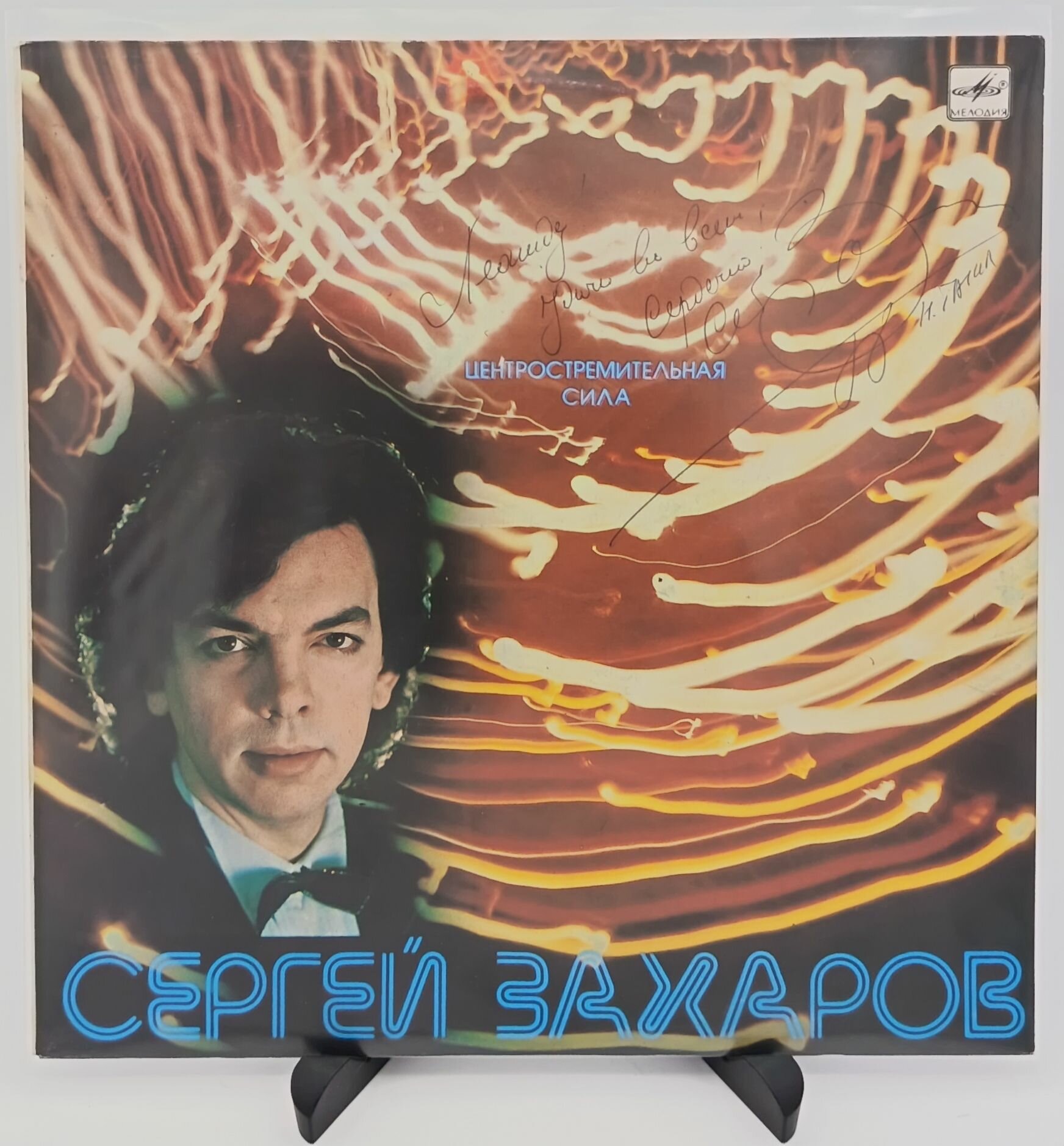 Сергей Захаров - Центростремительная сила, LP. Виниловая пластинка EX/EX.