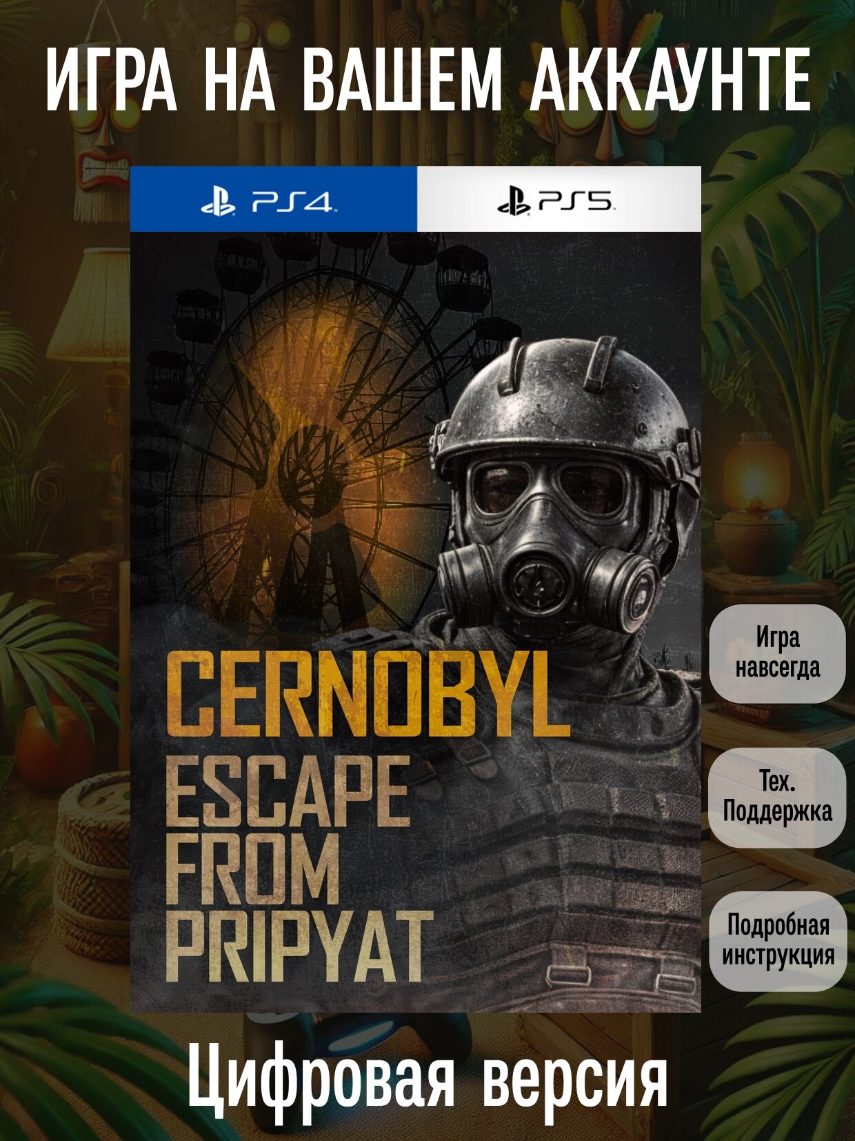 Chernobyl: Escape from Pripyat | PlayStation 4/5 | английский язык | Ужасы