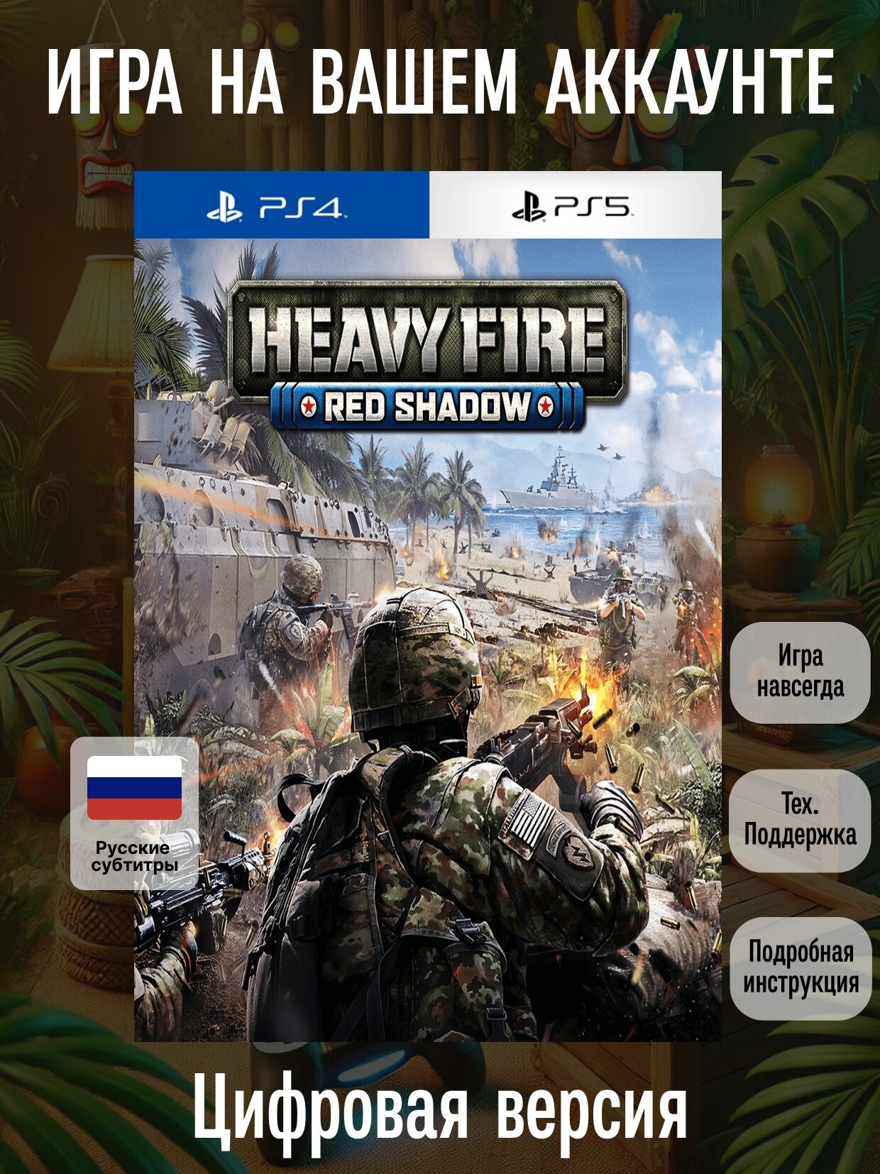 Heavy Fire: Red Shadow | PlayStation 4/5 | русские субтитры и интерфейс | Аркада
