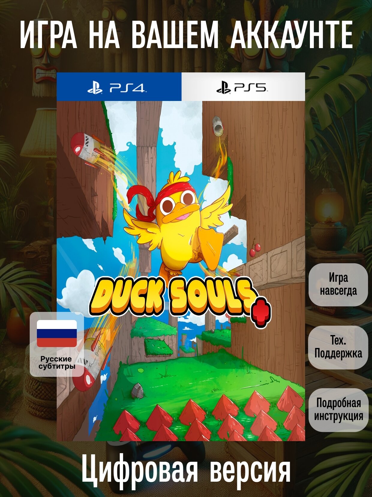 Duck Souls+ | PlayStation 4/5 | русские субтитры и интерфейс | Казуальные
