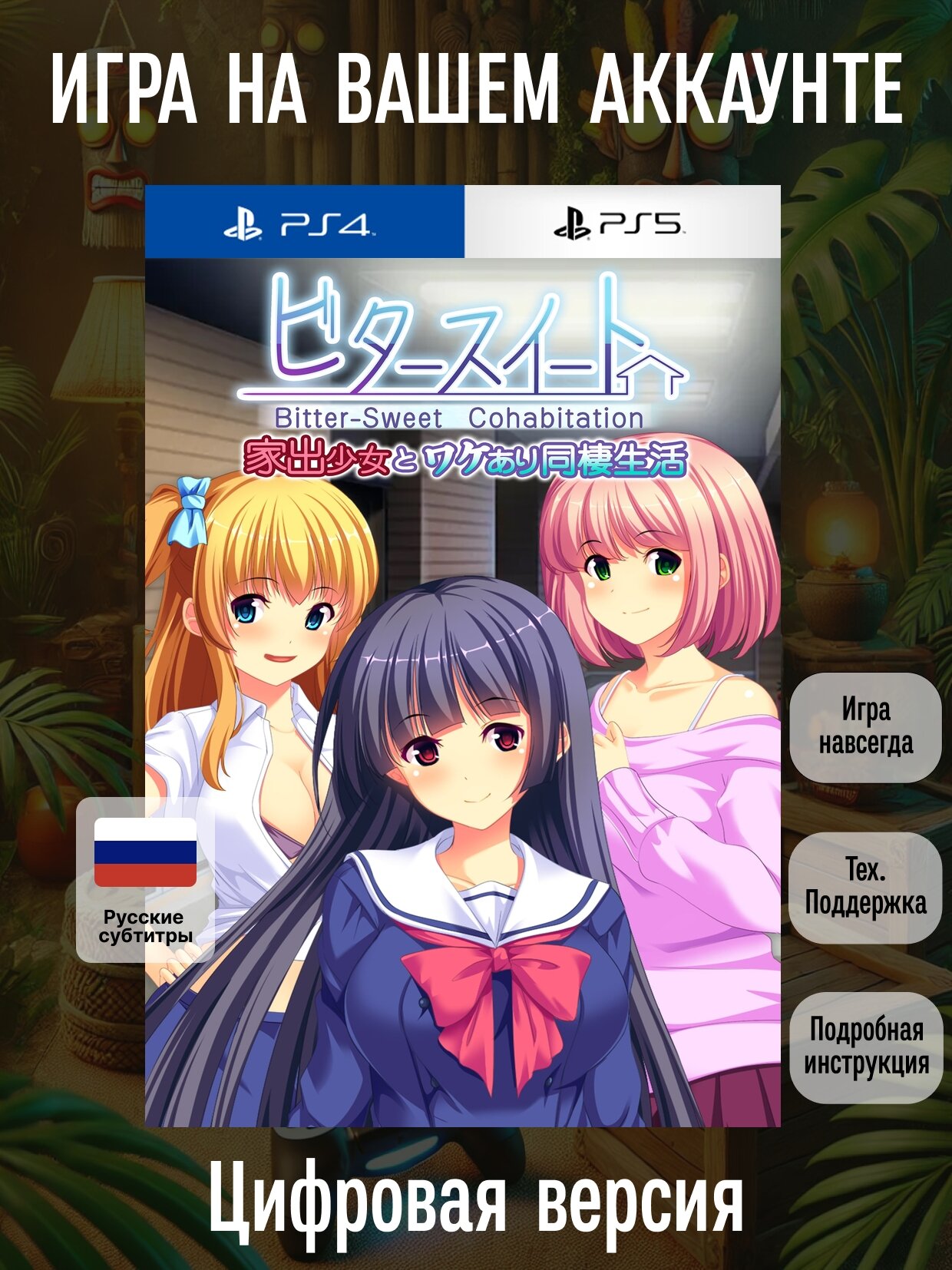 Bitter-Sweet Cohabitation - ビタースイート - 家出少女とワケあり同棲生活 | PlayStation 4/5 | русские субтитры и интерфейс